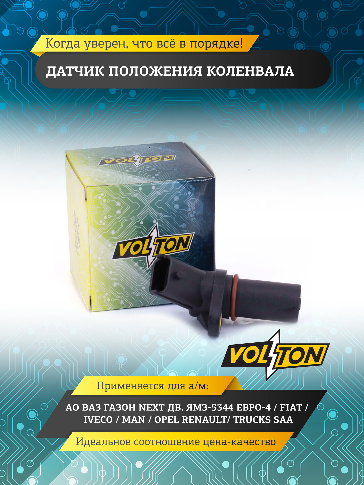 Датчик положения коленвала VOLTON для газон NEXT, FIAT, IVECO, MAN, OPEL, RENAULT, SAAB