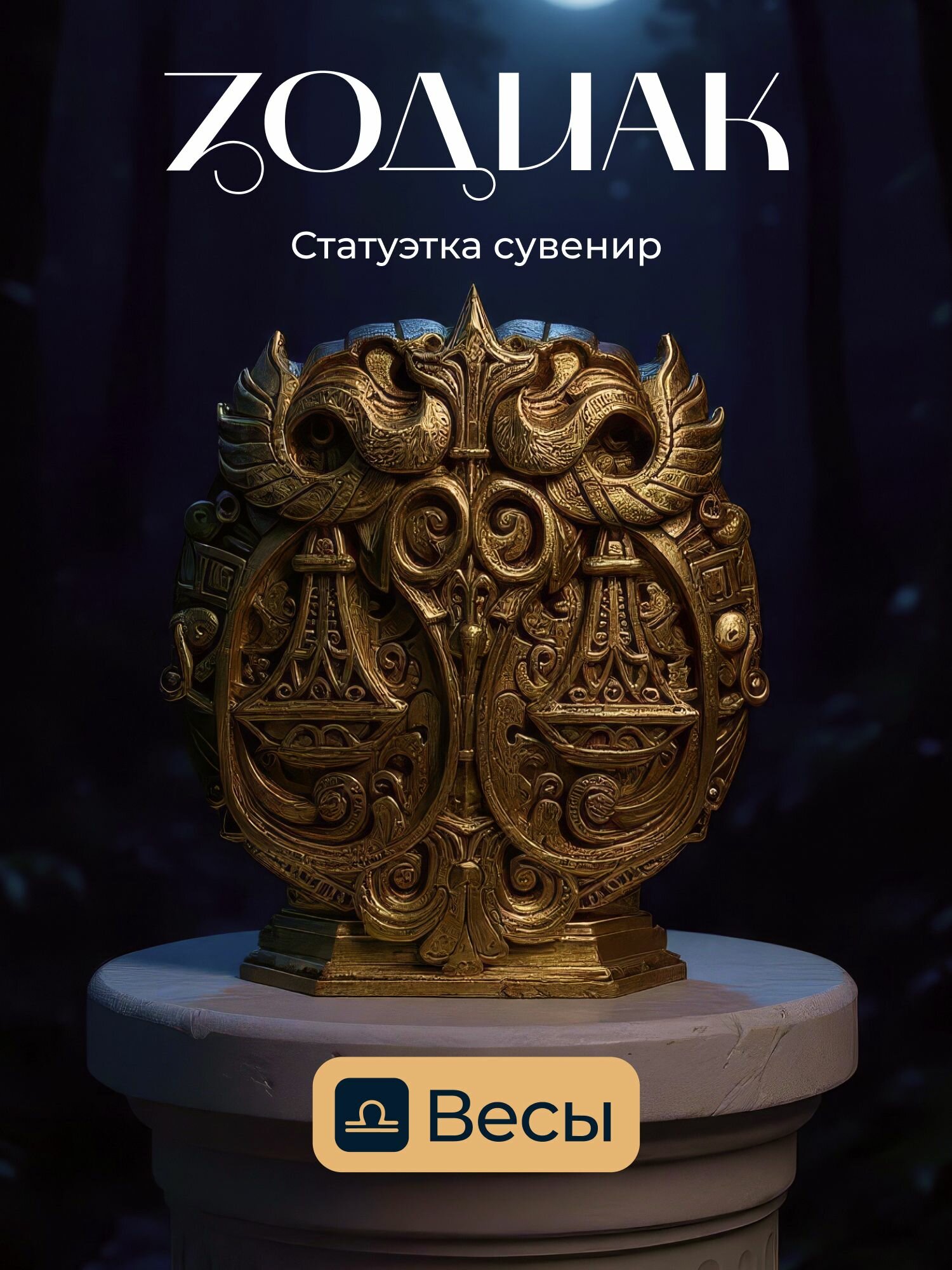 Знак зодиака Весы, статуэтка, ручная авторская работа, цвет бронза, пластик