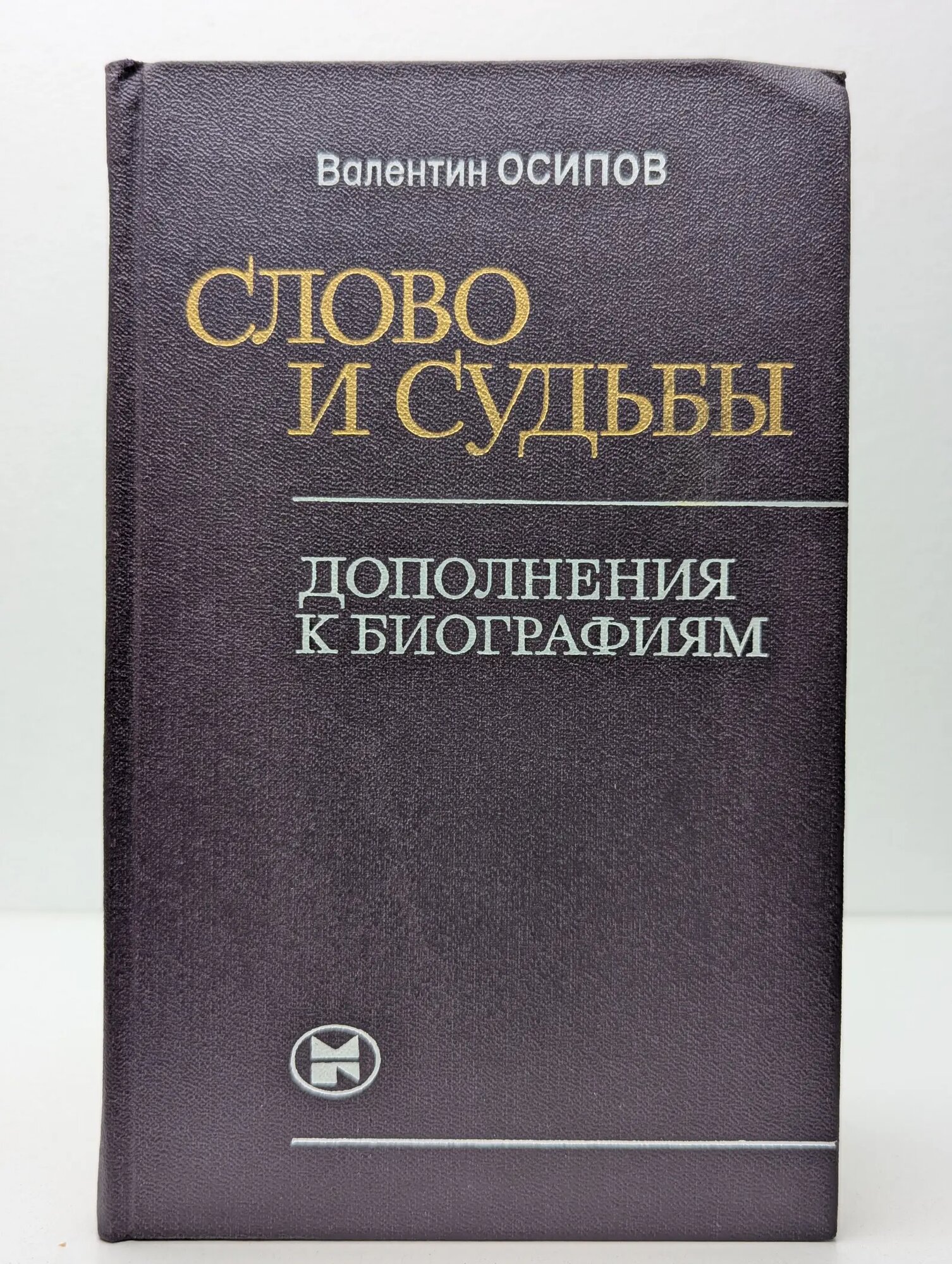 Слово и судьбы. Дополнения к биографиям Осипов Валентин Осипович 1982