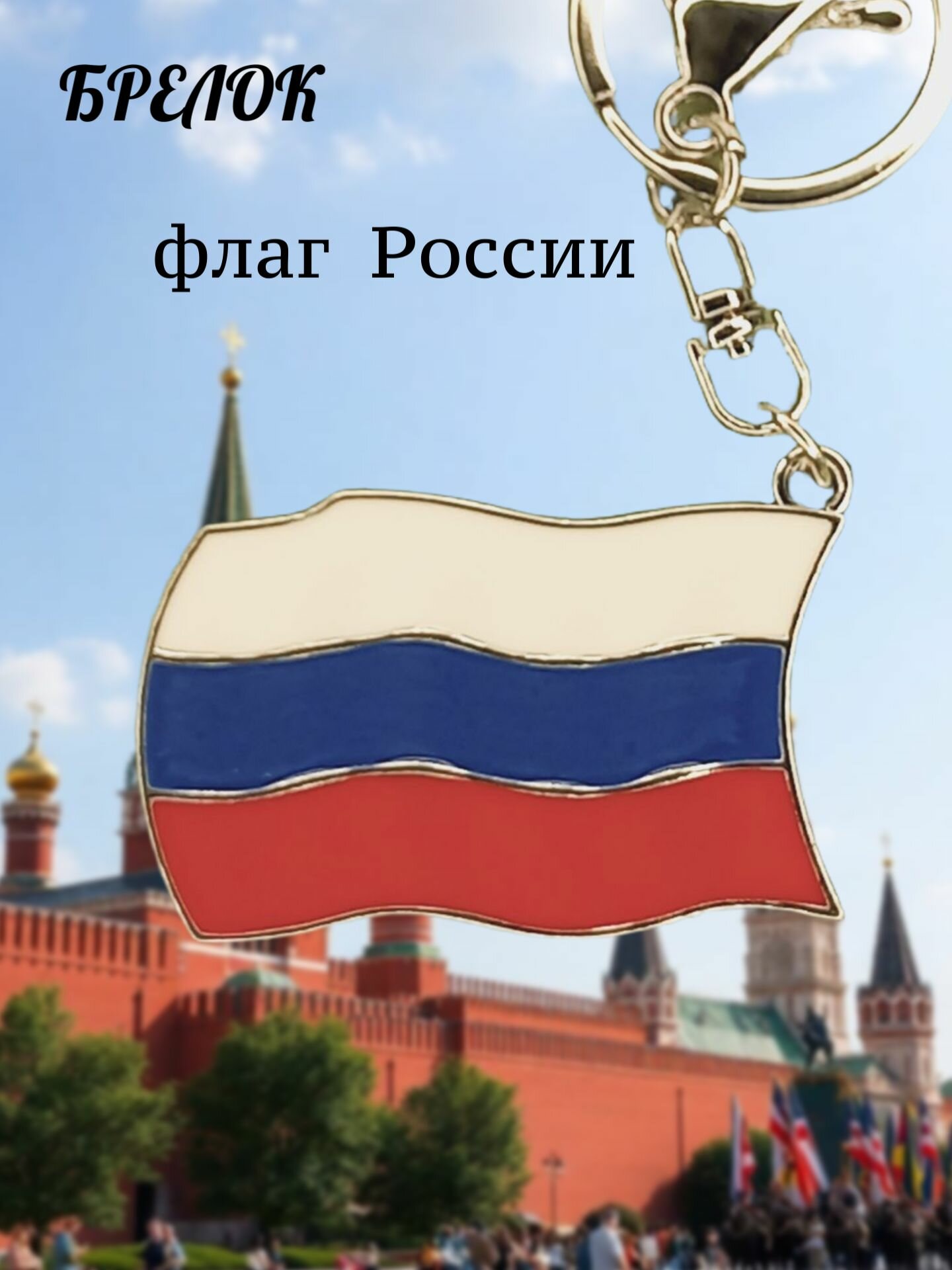 Брелок
