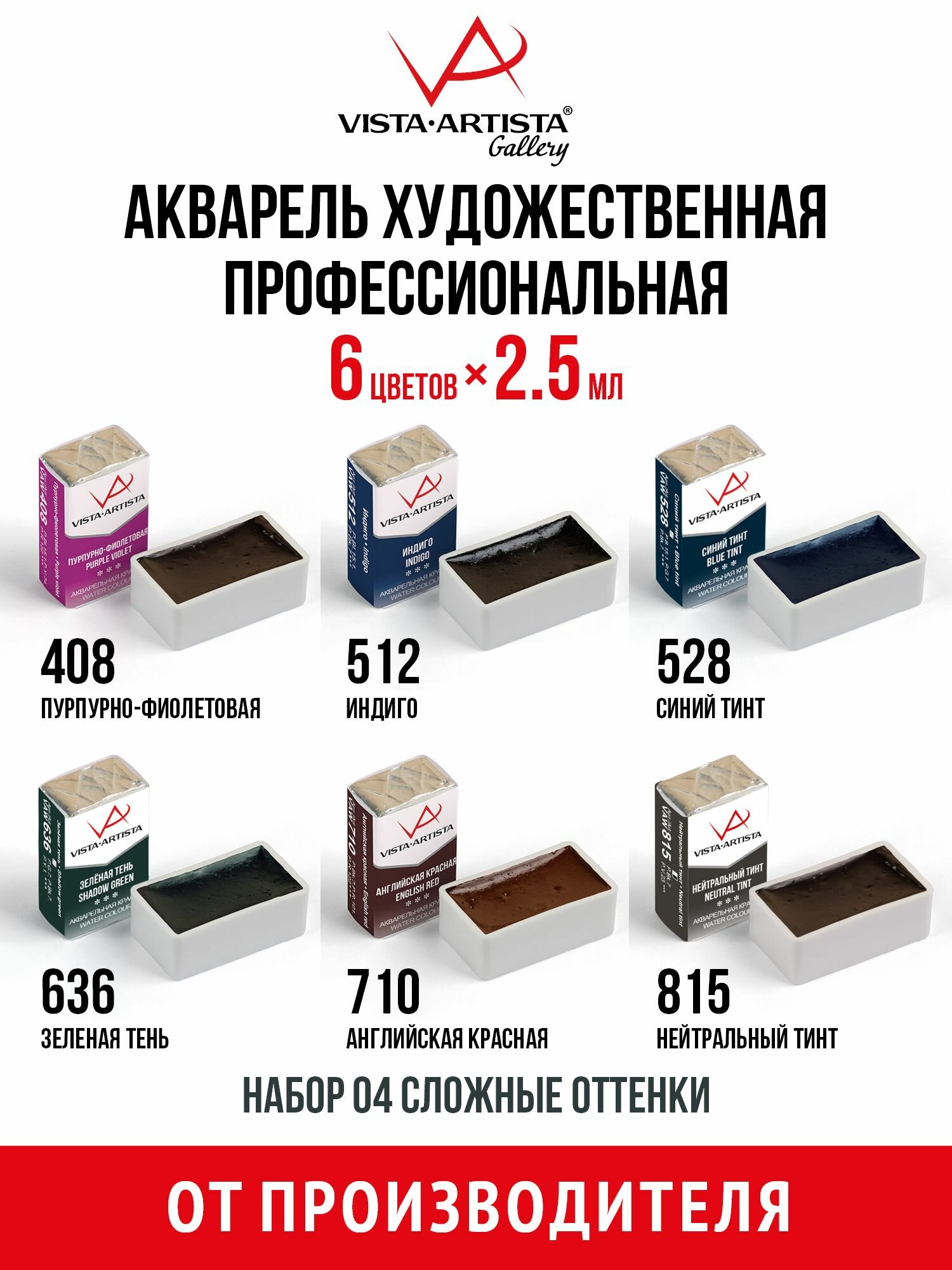 VISTA-ARTISTA акварель в кюветах, набор Оттенки, 6 цветов, 04 Сложные оттенки (408, 512, 528, 636, 710, 815), VAWS-06