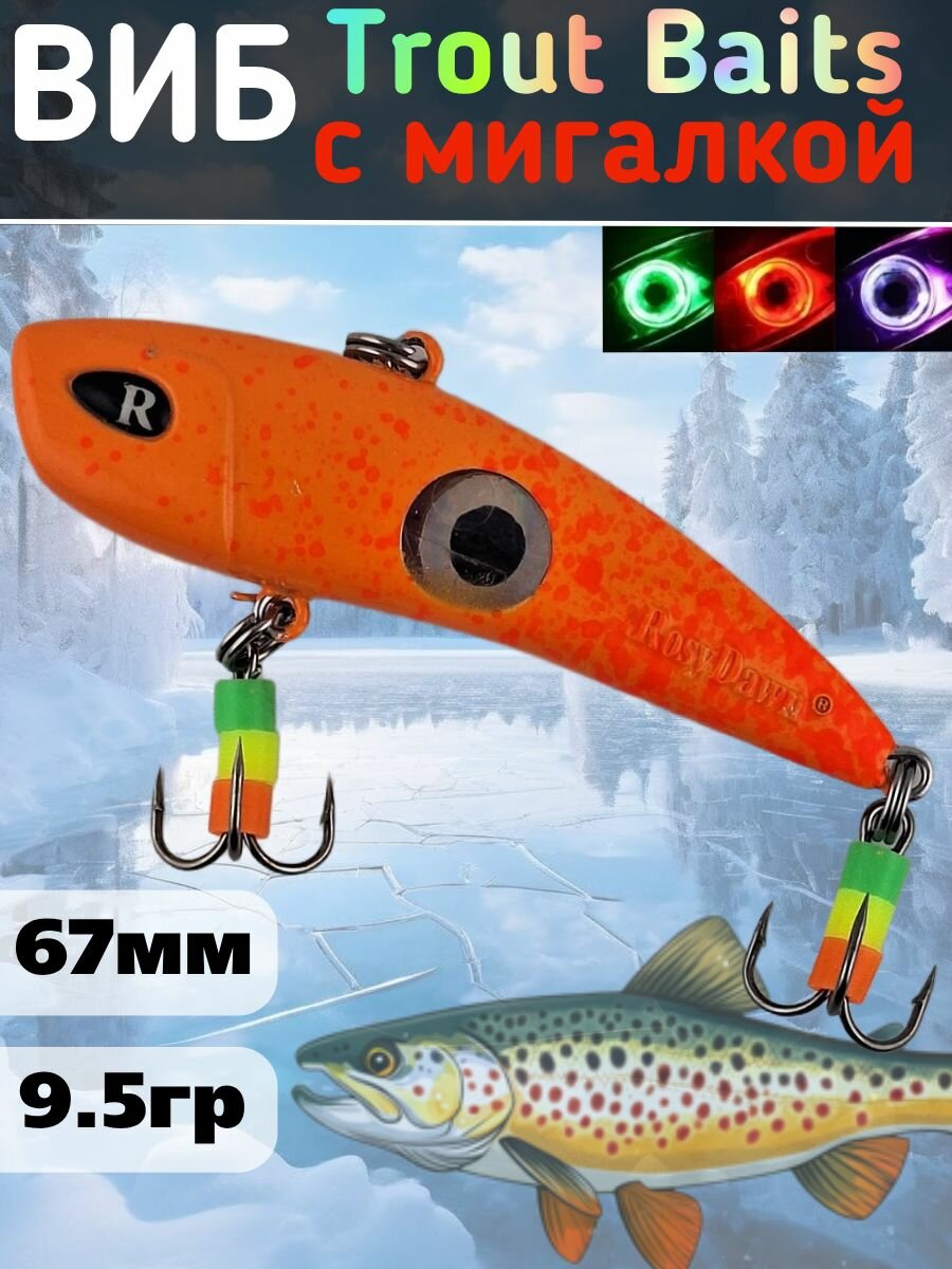 Виб (vib) Trout Baits с мигалкой 67мм 9.5гр, мигающая приманка на форель, виб для ловли форели