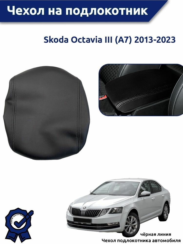 Чехол на подлокотник Skoda Octavia III (A7) 2013-2023 из экокожи — защита подлокотника, простой монтаж и уход в авто
