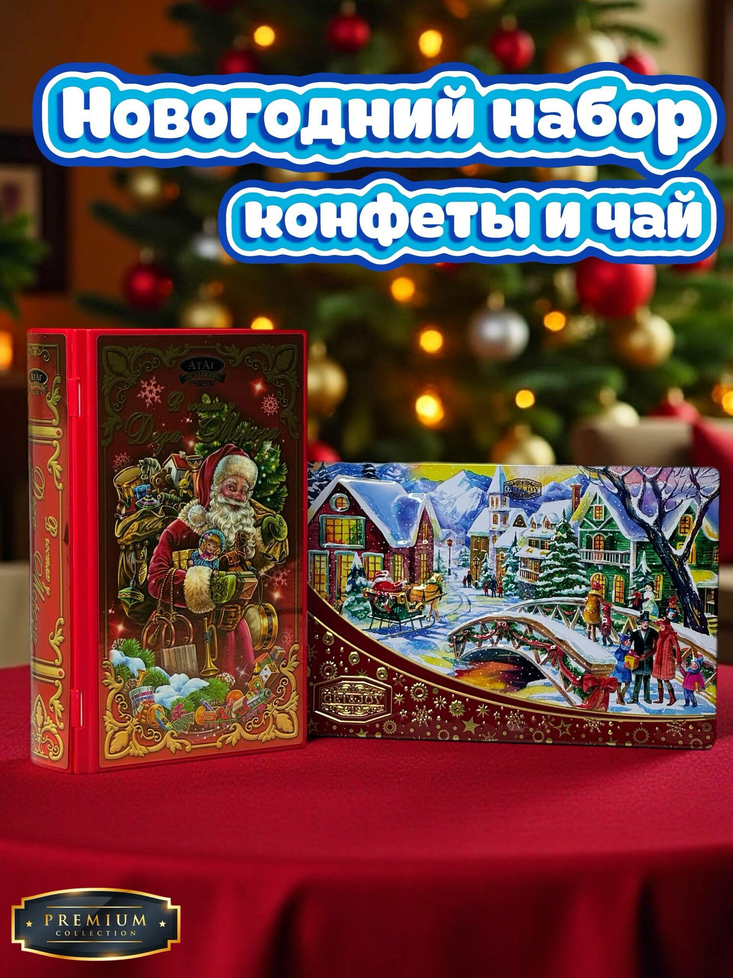 Новогодний набор чай черный листовой в железной коробочке - 50 гр, шоколадные конфеты 180 гр.