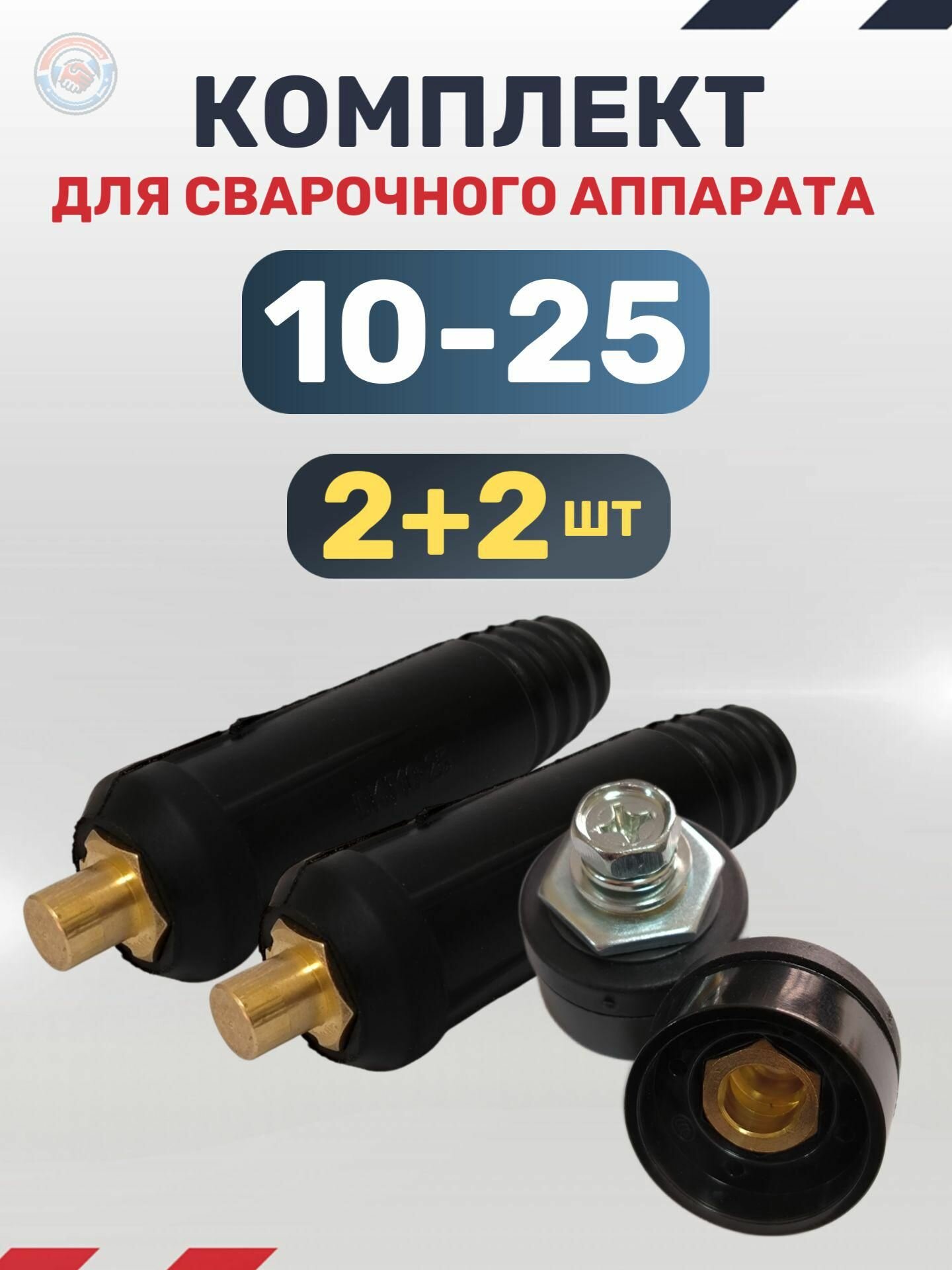 Комплект кабельных вилок и панельных розеток для сварочных аппаратов универсальный набор быстрого подключения проводов 10-25 мм защита от самопроизвольного отсоединения