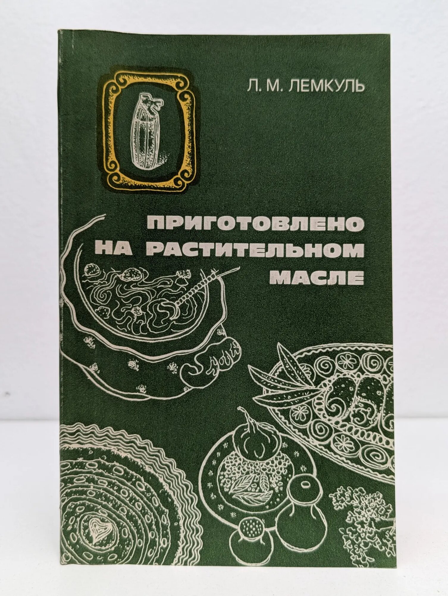 Приготовлено на растительном масле Лемкуль Лидия Михайловна 1981