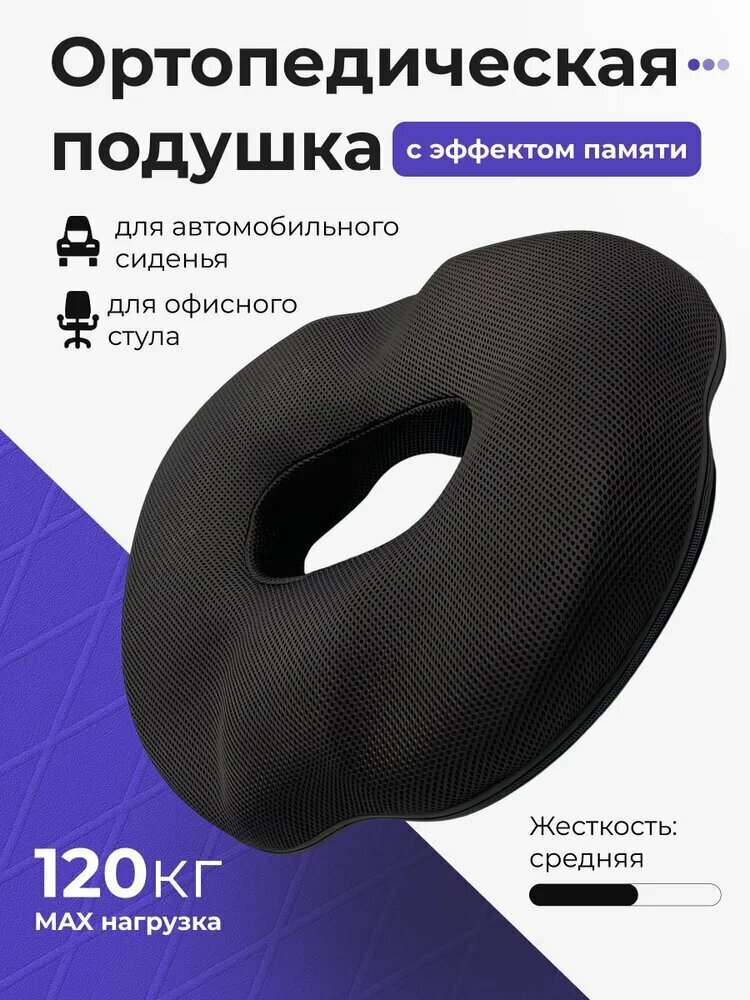 Ортопедическая подушка "Бублик" для кресла, с эффектом памяти, анатомической формы, черная
