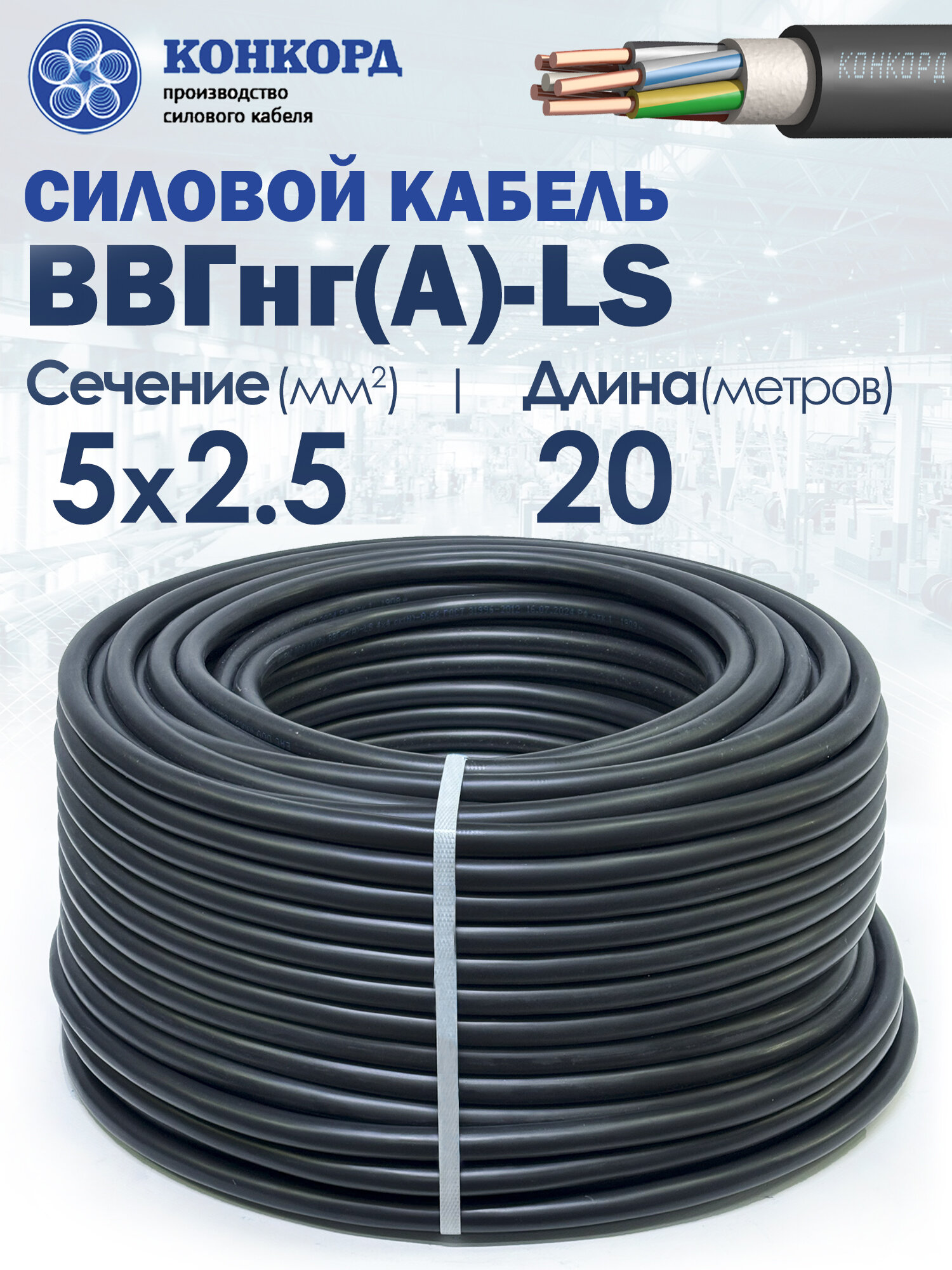 Силовой кабель ВВГнг(A)-LS 5х2.5 ГОСТ 20метров Конкорд