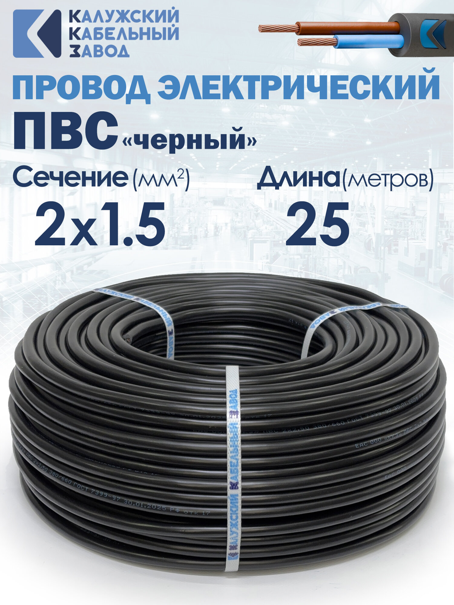Провод силовой ПВС 2х1.5 ГОСТ 25метров Черный Калужский кабельный завод