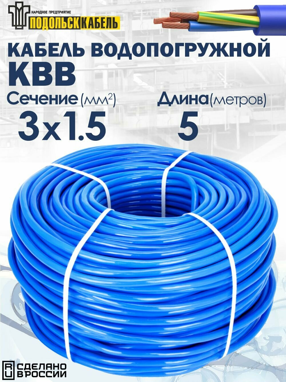 Кабель водопогружной КВВ 3х1.5 ГОСТ 5метров