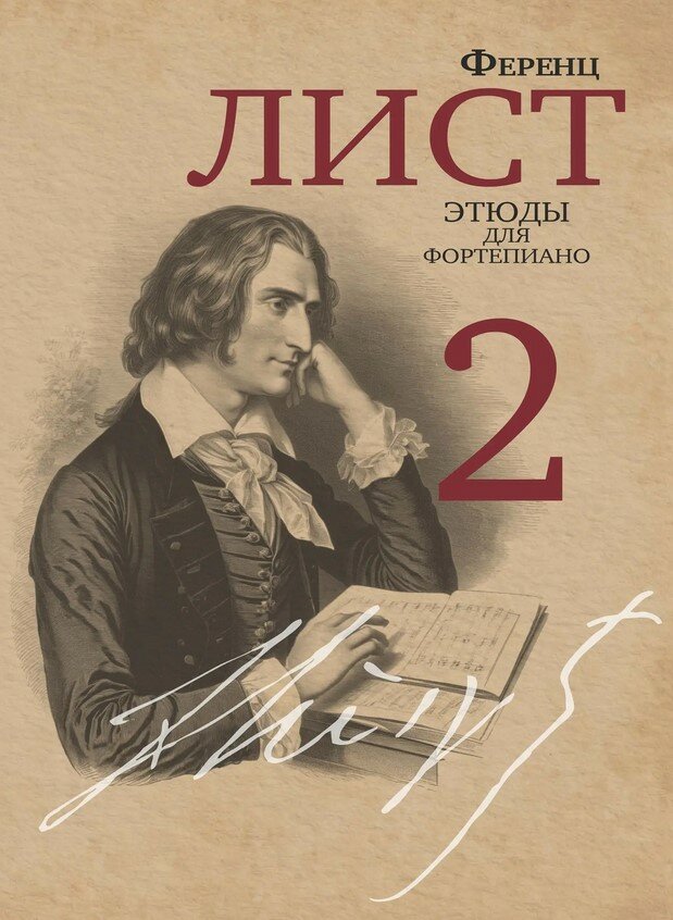 18070МИ Лист Ф. Этюды для фортепиано. Часть 2 /редакция Я. И. Мильштейна, издательство "Музыка"