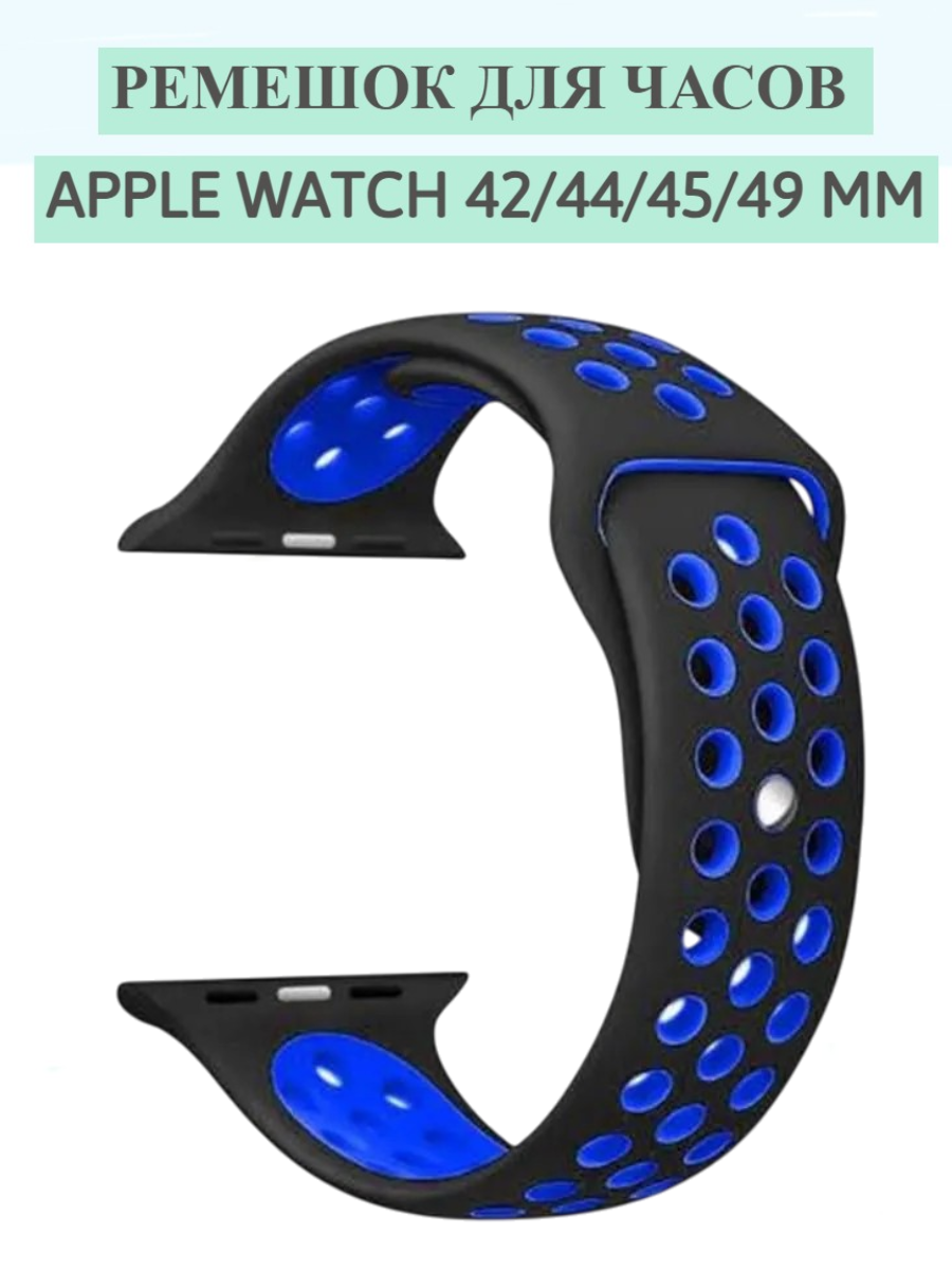 Ремешок для Apple Watch серия 1-3 42 mm, все серии 44/45/46/49 mm, силиконовый, с перфорацией