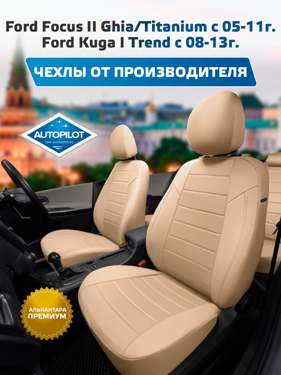 Комплект авточехлов "Автопилот" Ford Focus II Ghia/Titanium Седан/Хэтчбек/Универсал с 05-11г. / Ford Kuga I Trend с 08-13г. Алькантара (Бежевый + Бежевый)