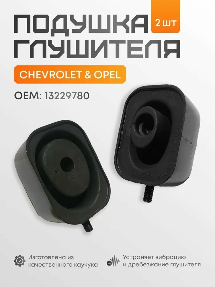 Подушка крепления глушителя, длина 75 мм арт.13229780; 13255816