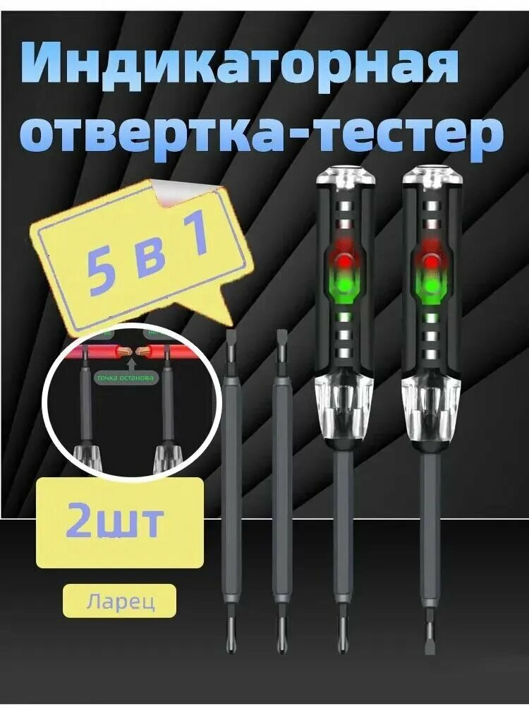 Индикаторная отвертка многофункциональная, пробник-тестер, инструмент для электрика, тестер напряжения для скрытой проводки 2 шт.