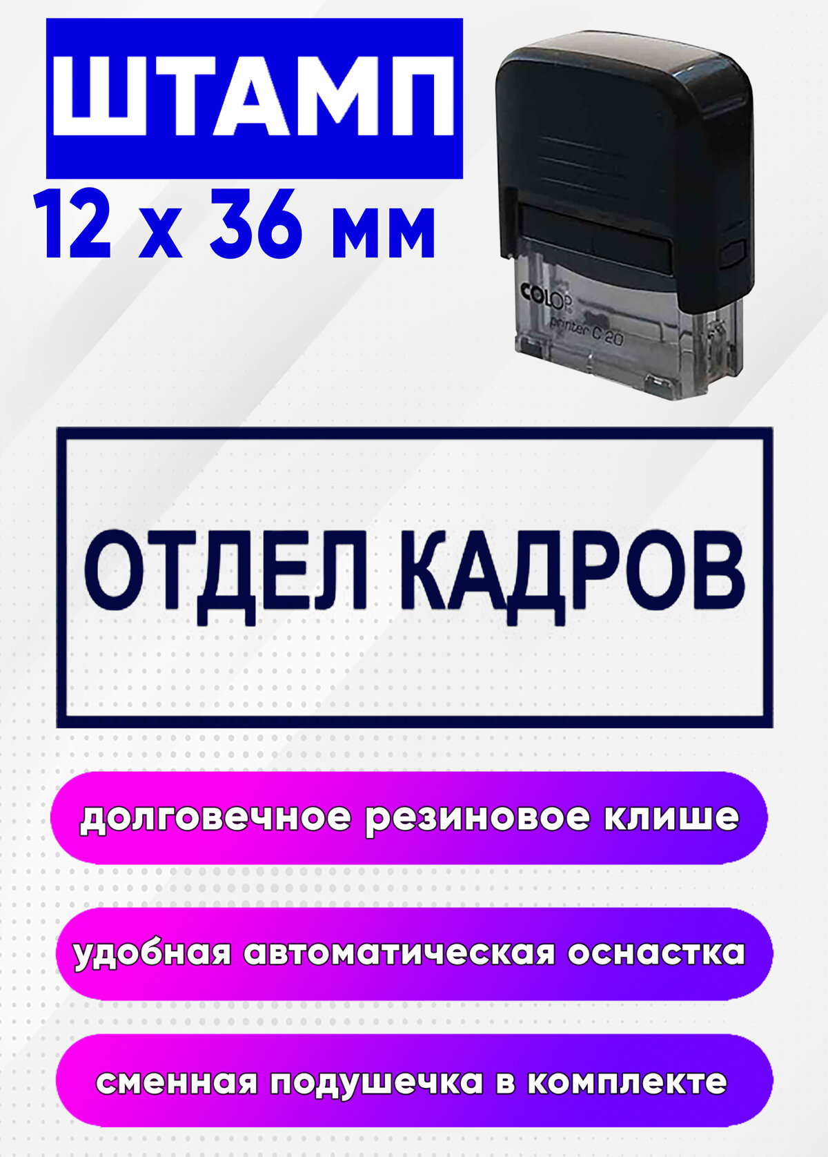 Штамп "Отдел кадров", 12 x 36 мм (размер 1 x 4 см)
