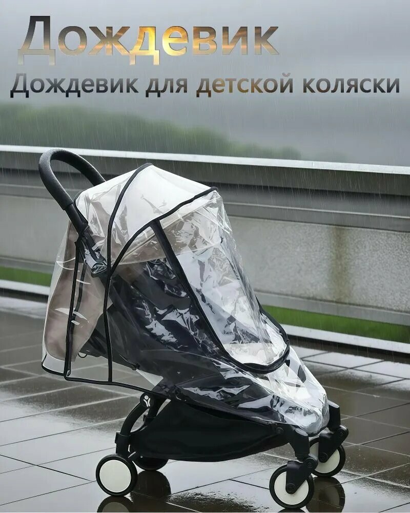 Чехол-дождевик универсальный для коляски прозрачный EVA с вентиляционными отверстиями (для большинства типов)