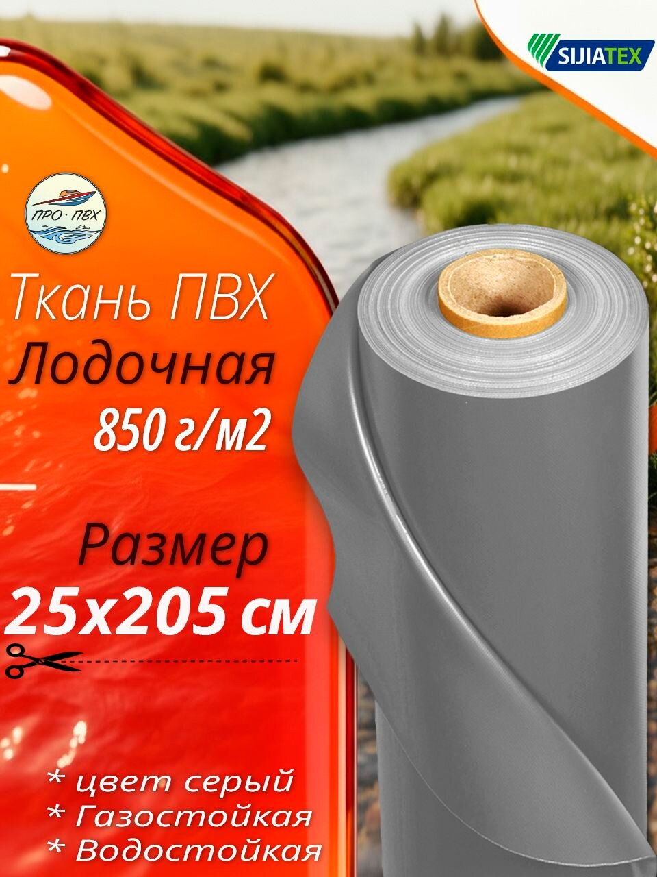 Ткань ПВХ лодочная. Цвет серый, размер 25х205 см 850 г./м2 для ремонта лодок из ПВХ