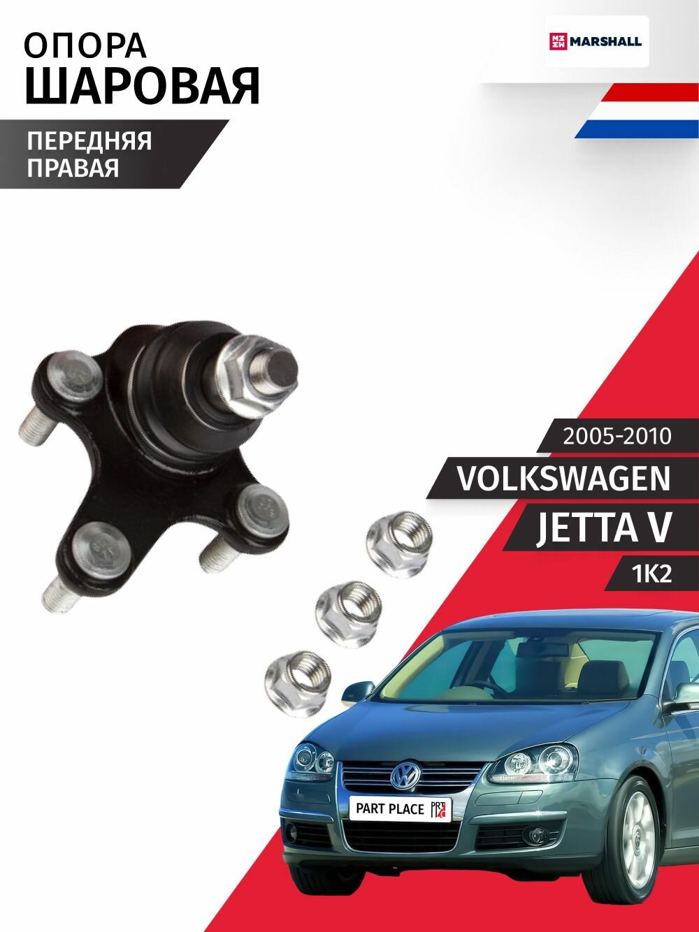 Опора шаровая правая Volkswagen Jetta (5) 1K2 2005 - 2010, 1 шт MARSHALL