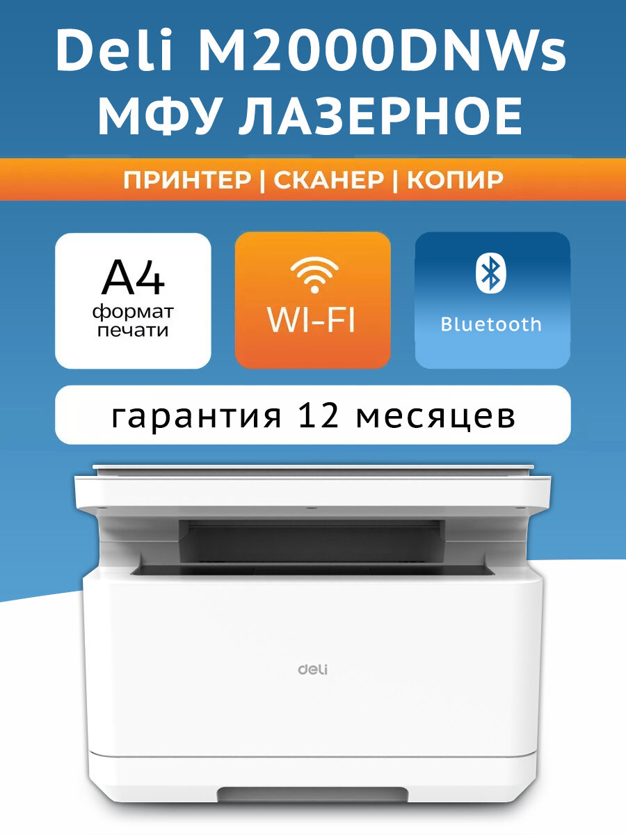 МФУ Deli Laser M2000DNWs, лазерный, черно-белый, A4, скорость печати до 25стр/мин, USB 2.0, Wi-Fi