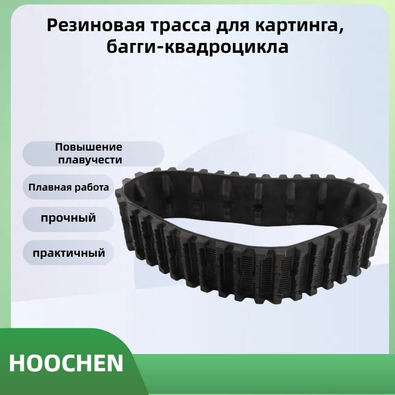 Резиновые гусеницы для квадроцикла, снегохода, картинга