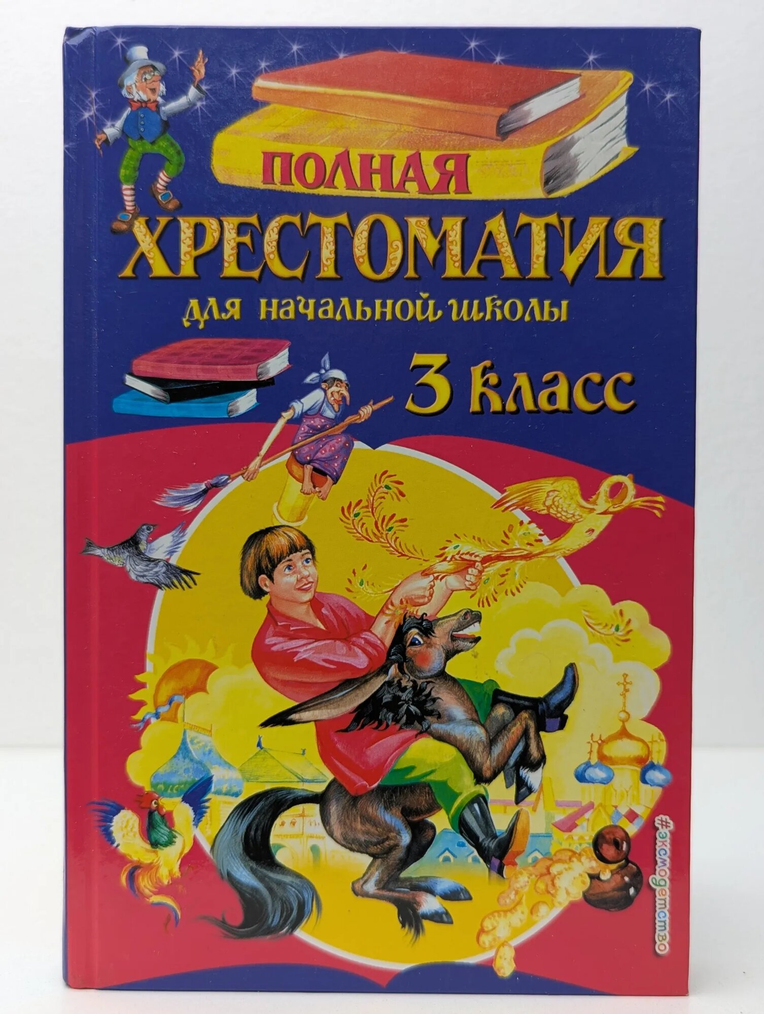 Полная хрестоматия для начальной школы. 3 класс Сборник 2020