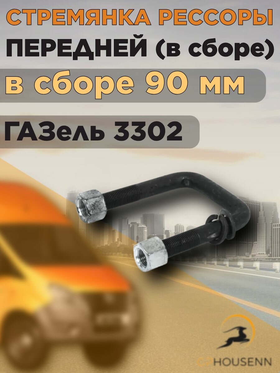 Стремянка рессоры GpHouseNn GP3302-290-2406, для GАЗ 3302 передняя, металл