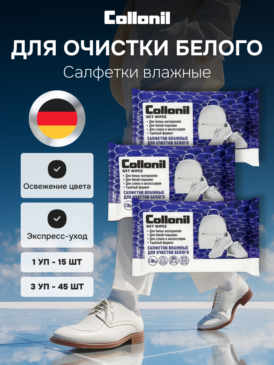 Влажные салфетки Collonil для белой обуви, антибактериальные, прозрачные, 3 упаковки.