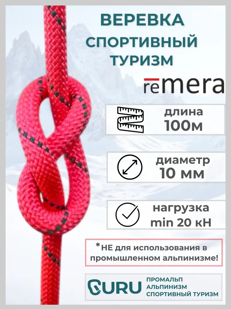 Веревка для спортивного туризма Remera "СТ 60 Моно" 10 мм (цвет Розовый) 100м