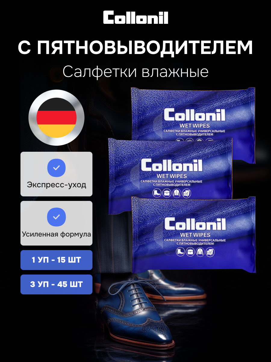 Влажные салфетки Collonil универсальные для обуви с пятновыводителем, 3 упаковки.