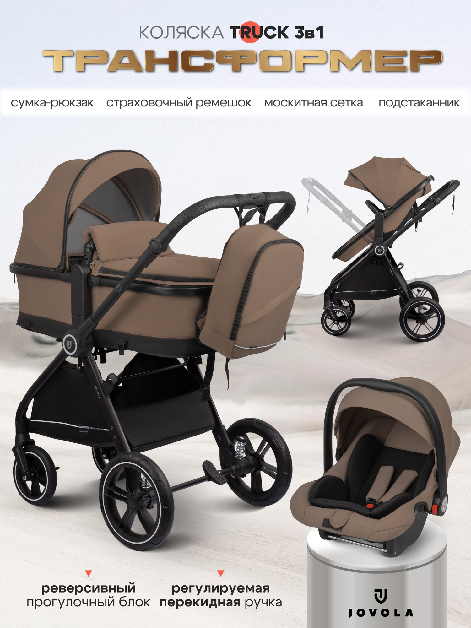 Коляска трансформер 3 в 1 для новорожденных Jovola Truck , перекидная ручка, бежевая