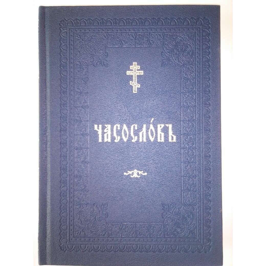 Часослов на церковнославянском языке учебный в переплете из искусственной кожи