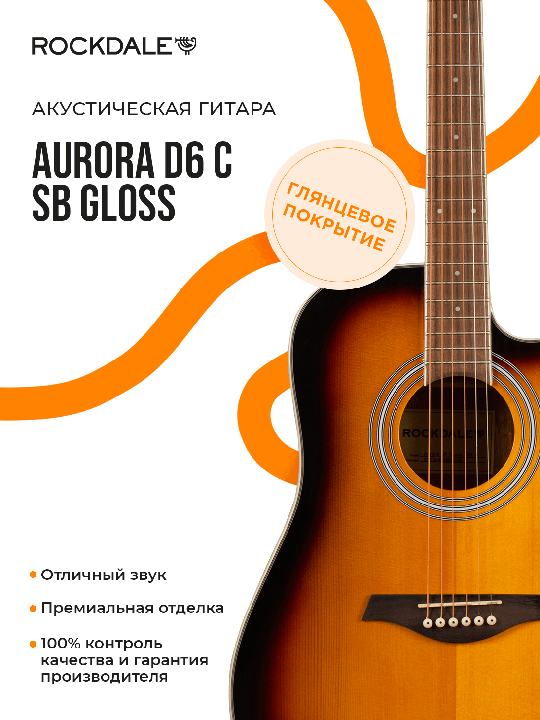 Акустическая гитара дредноут ROCKDALE Aurora D6 Gloss C SB, дредноут, глянцевая