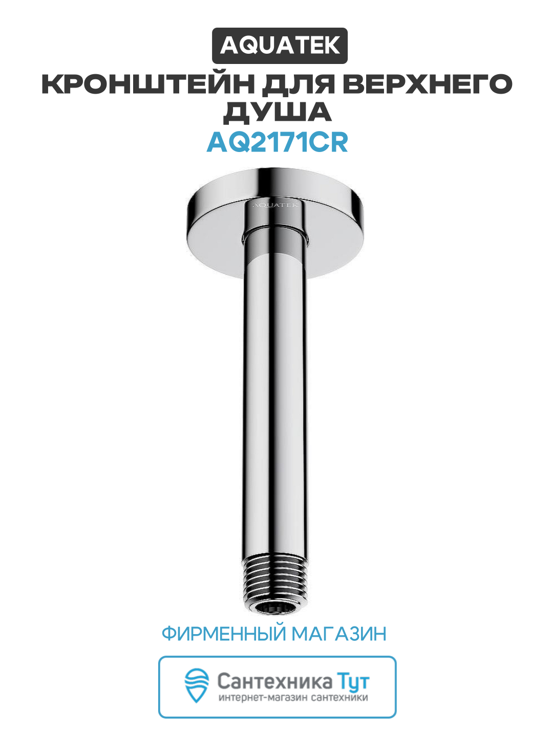 Кронштейн для верхнего душа Aquatek AQ2171CR Хром, современный стиль