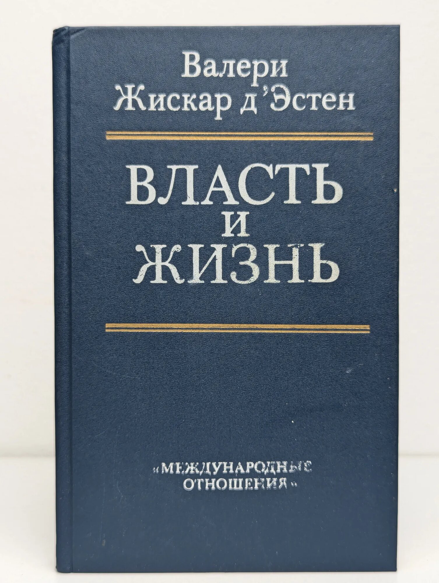 Власть и жизнь Жискар д'Эстен Валери 1990