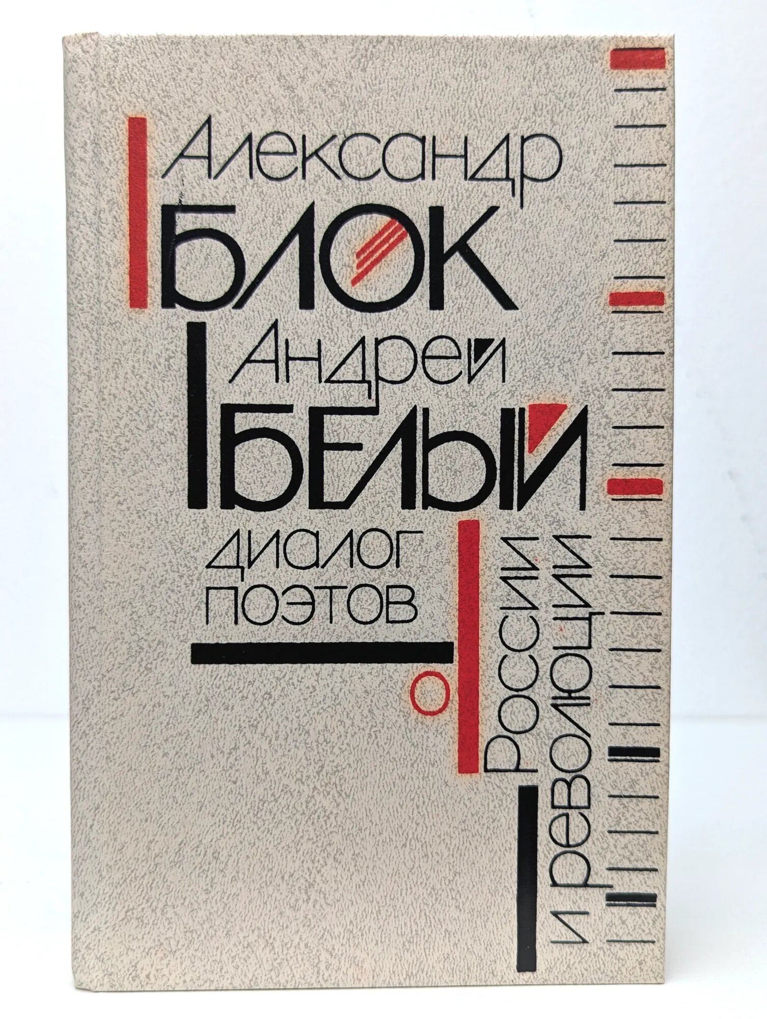 Диалог поэтов о России и революции Белый Андрей, Блок Александр Александрович 1990