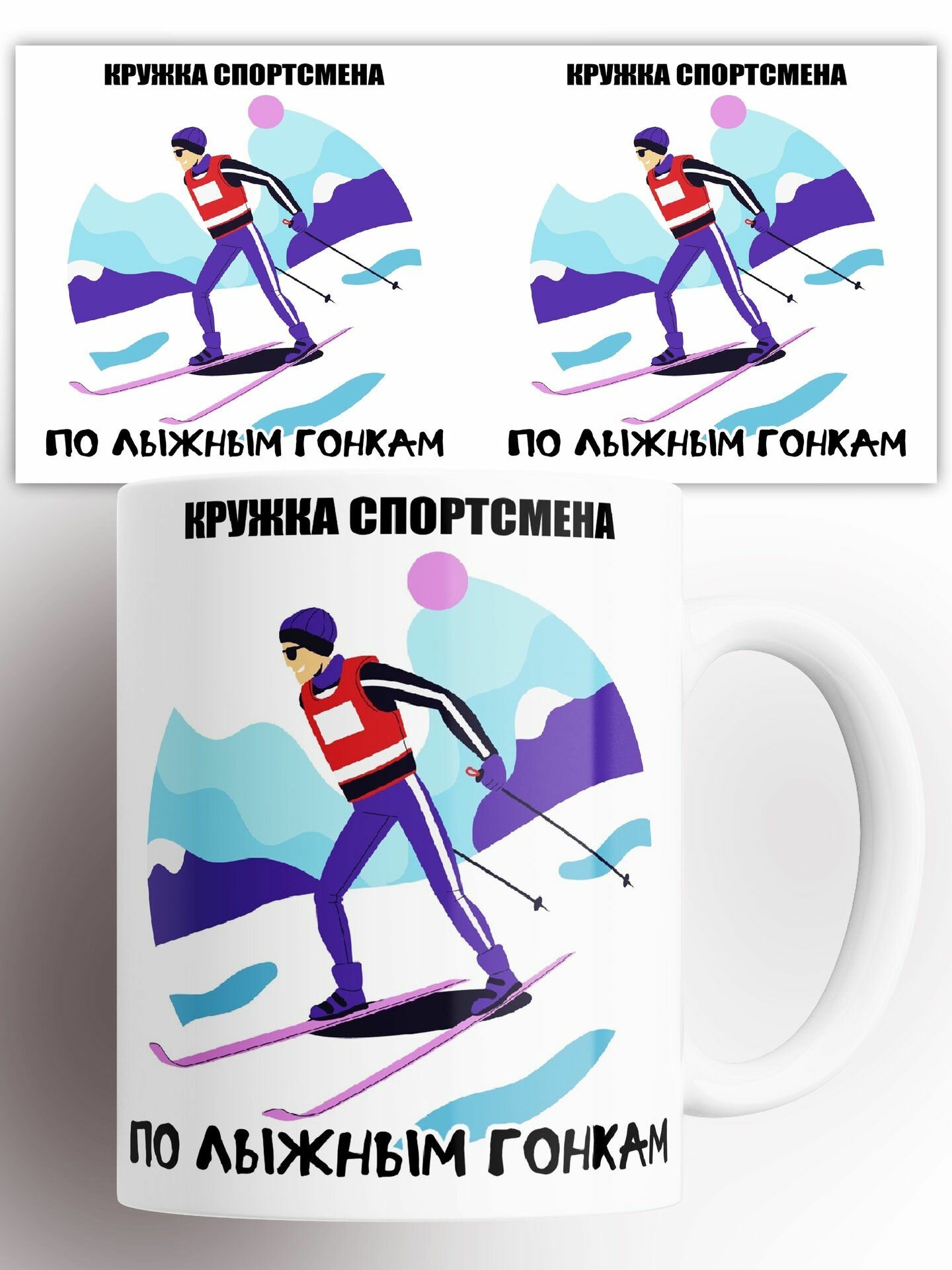 Кружка спортсмена по лыжным гонкам 330 мл, материал керамика, 1 шт.