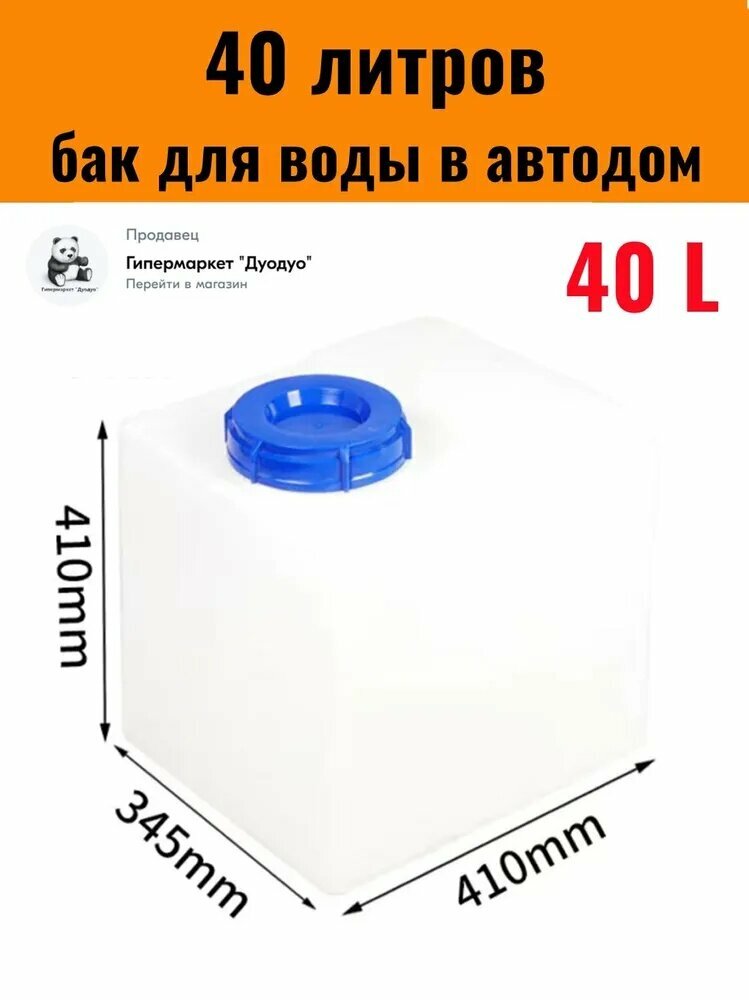 Бак (емкость, бочка) 40 литров для питьевой воды и технических жидкостей (дизтоплива), плоский, прямоугольный, для путешествий/в автодомах