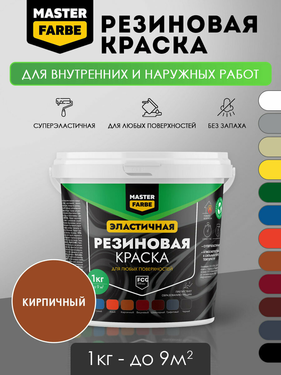 Краска резиновая для наружных и внутренних работ Masterfarbe краска акриловая, эластичная, кирпичный 1 кг