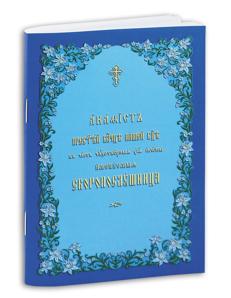 Акафист Пресвятой Богородице в честь Ее иконы именуемой Скоропослушница в мягкой обложке