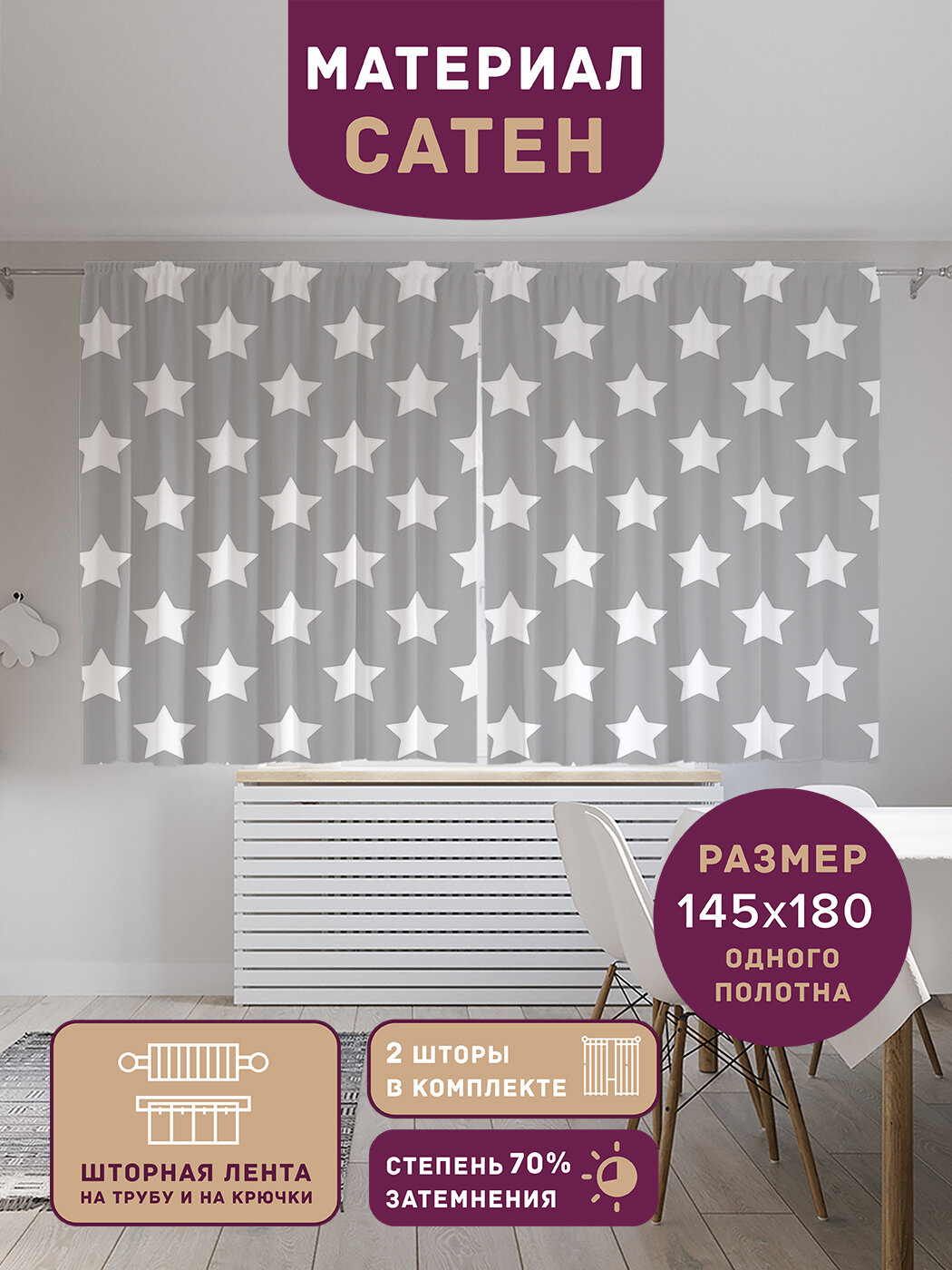 Фотошторы для кухни и спальни "Классические звезды", 2 полотна шириной по 145 см, высота 180 см, мульти Фотошторы, сатен