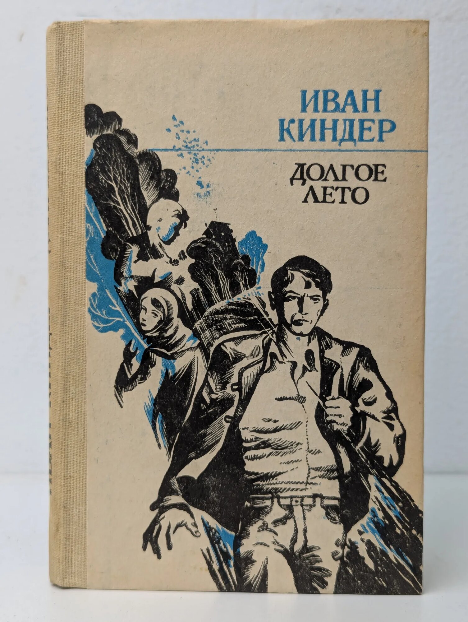 Долгое лето Киндер Иван 1983