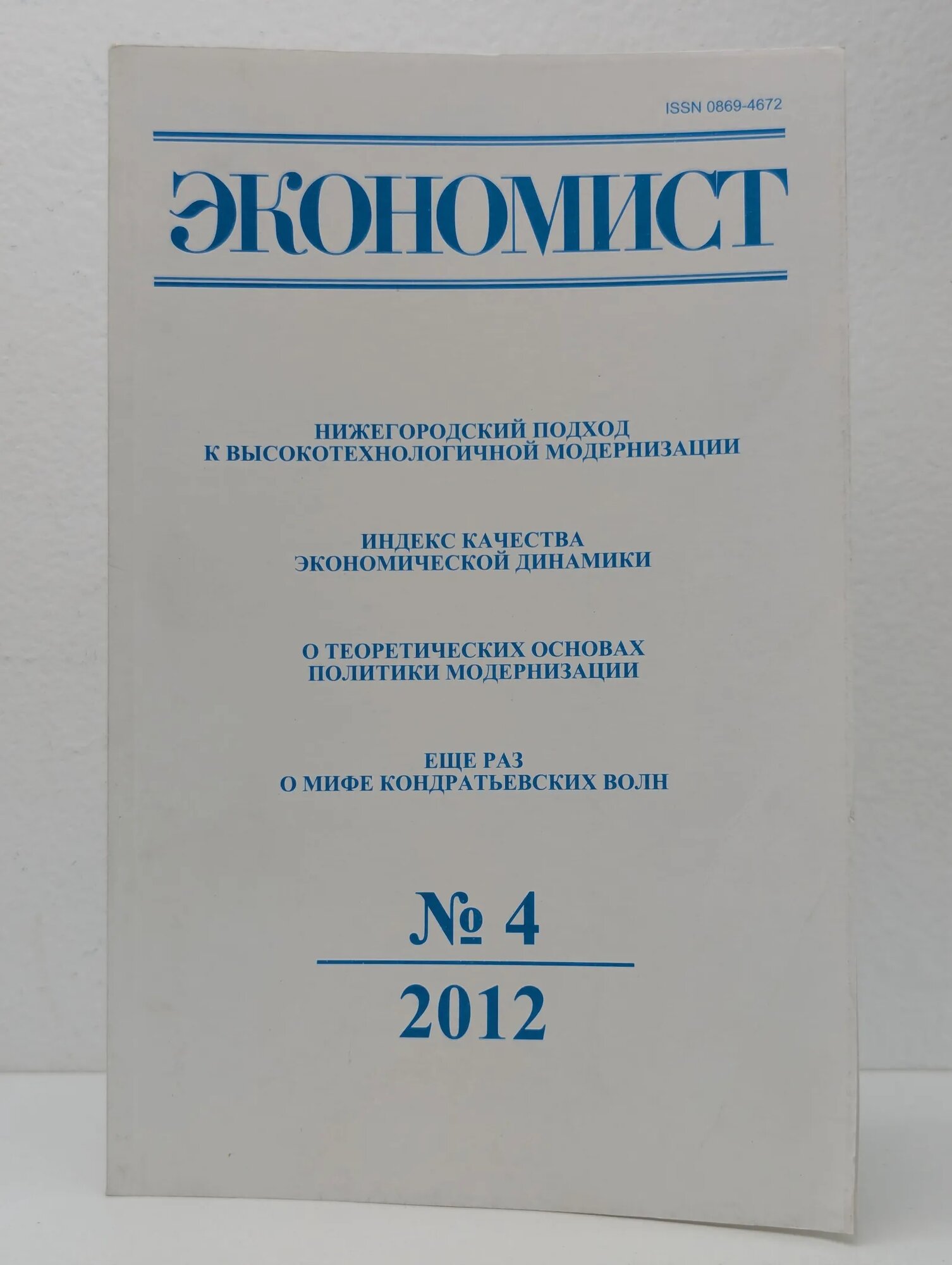Экономист №4, 2012 Сборник 2012