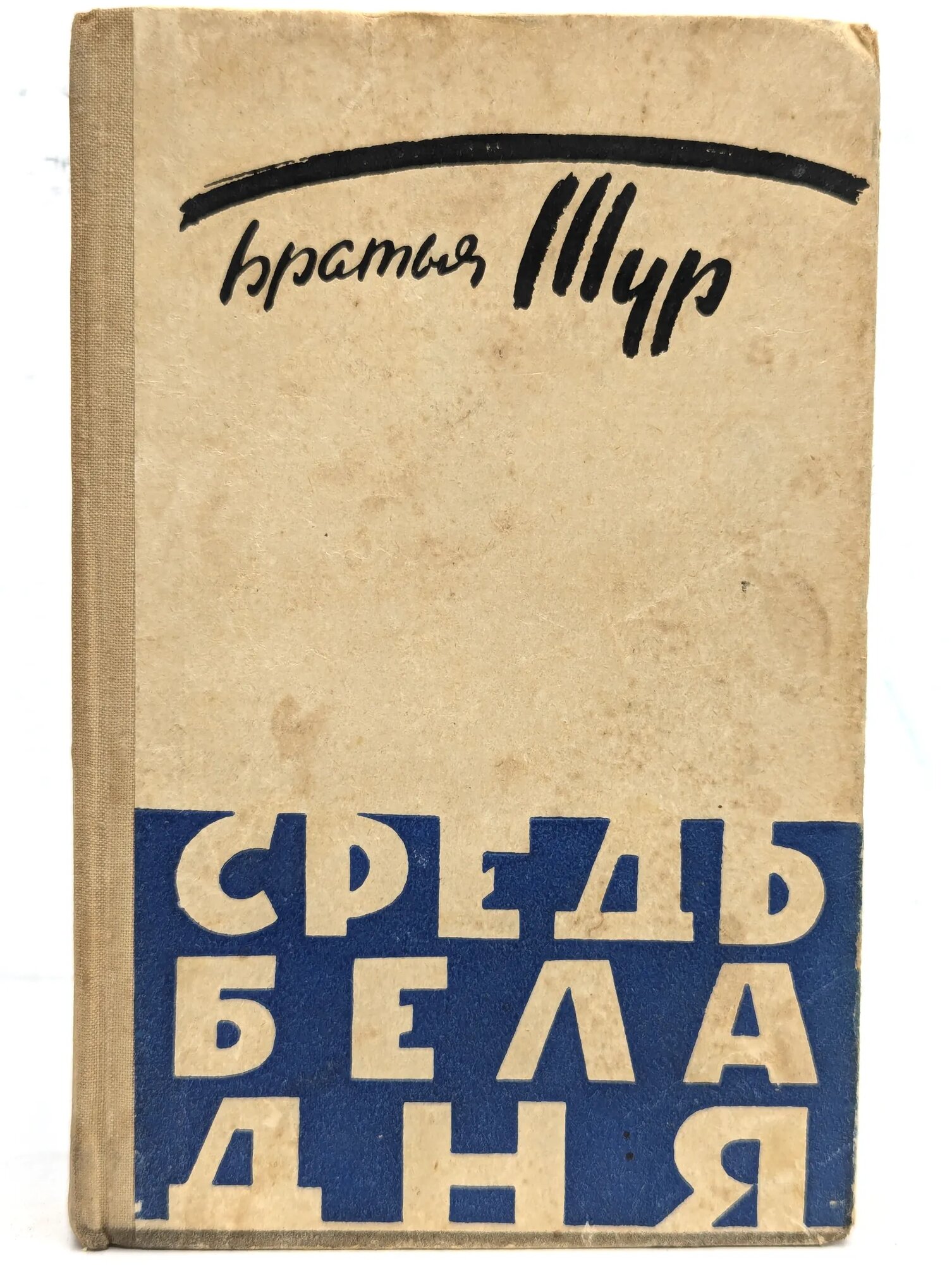Средь бела дня Тур Леонид Давидович, Тур Пётр Львович 1964