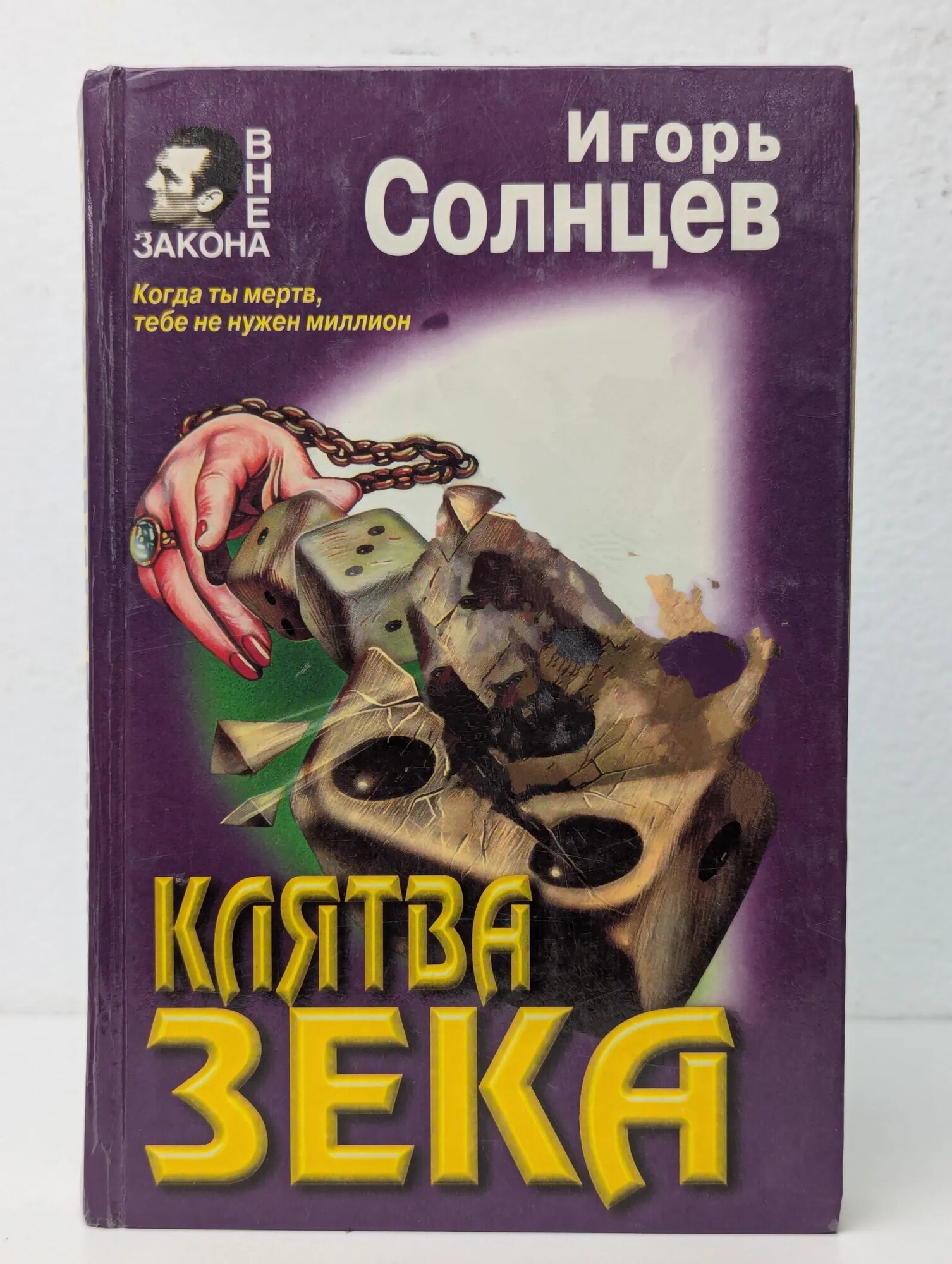 Клятва зека Солнцев Игорь Григорьевич 1998