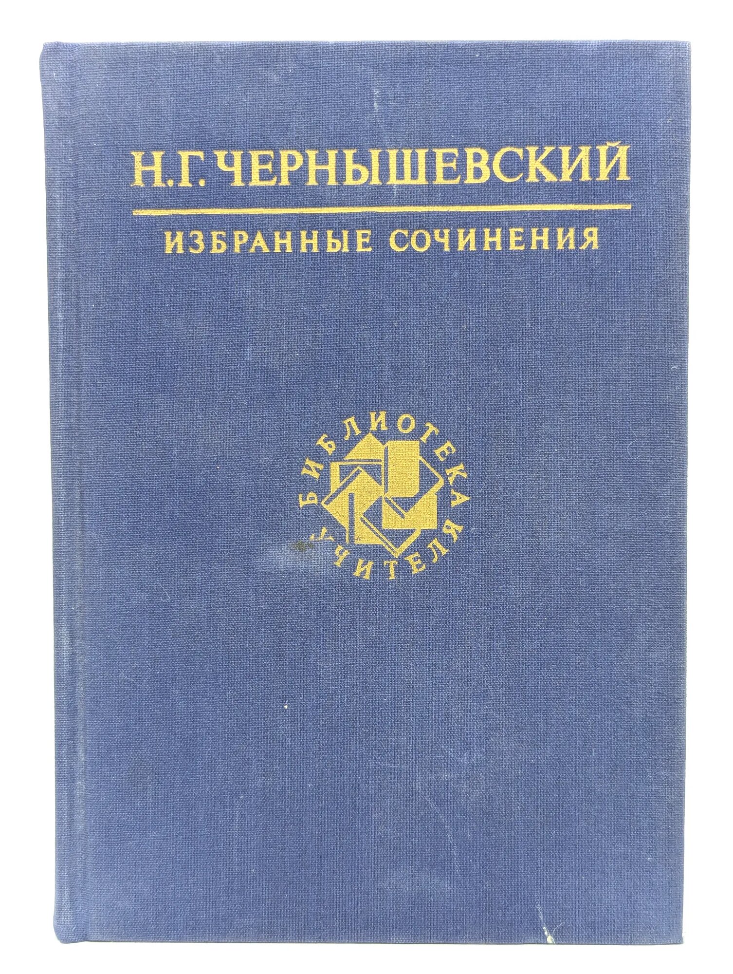 Н. Г. Чернышевский. Избранные сочинения Чернышевский Николай Гаврилович 1989