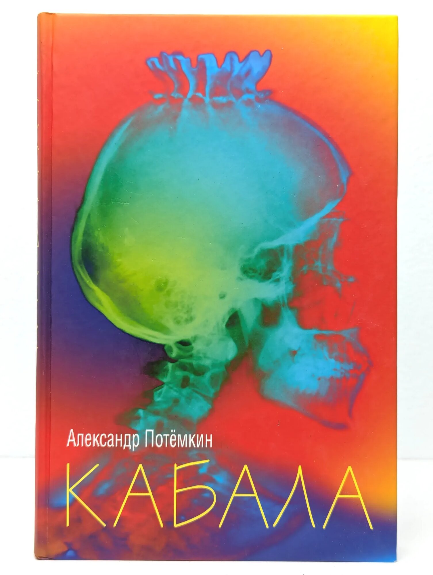 Кабала Потемкин Александр Петрович 2013