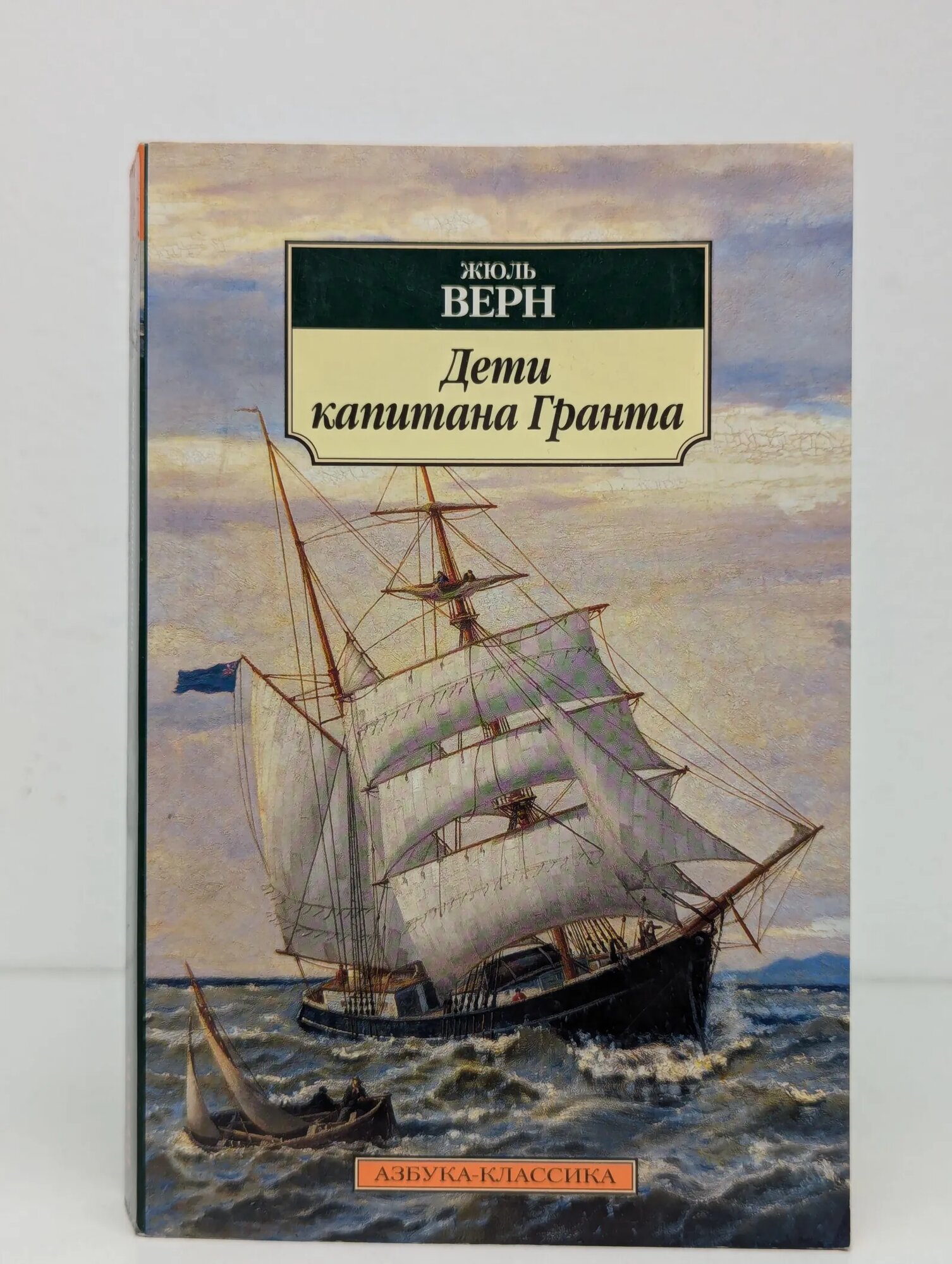 Дети капитана Гранта Верн Жюль 2014