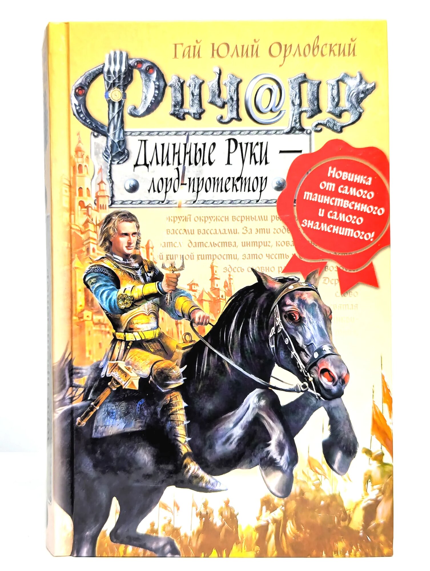 Ричард Длинные Руки - лорд-протектор Орловский Гай Юлий 2008