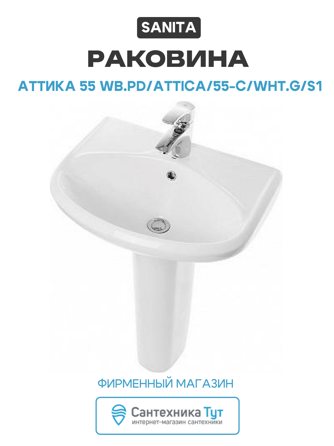 Раковина Sanita "Аттика 55", подвесная, прямоугольная, санфарфор, белая